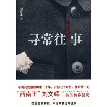 寻常往事 刘世定 著【书】