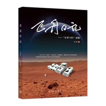 飞舟日记“太空180”试验9787040487176