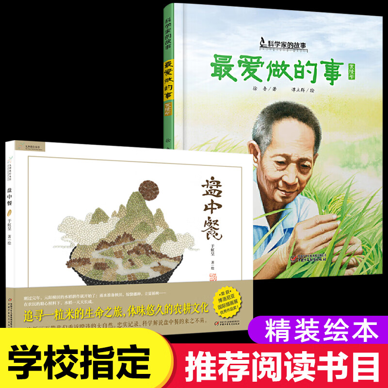 2册爱做的事袁隆平中国科学家的故事绘本盘中餐3-4-5-6-7-8岁幼儿园小学生阅读爱国主义教育系