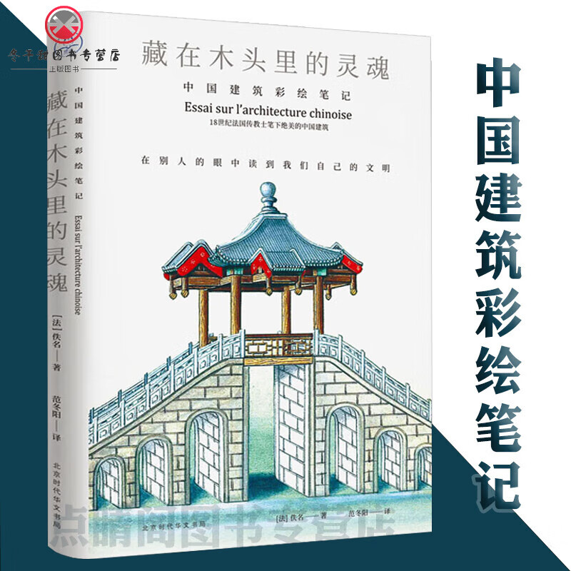 藏在木头里的灵魂中国建筑彩绘笔记穿墙透壁剖视中国经典古建筑榫卯的魅力山西古建筑地图斗栱飞檐画大拙至美