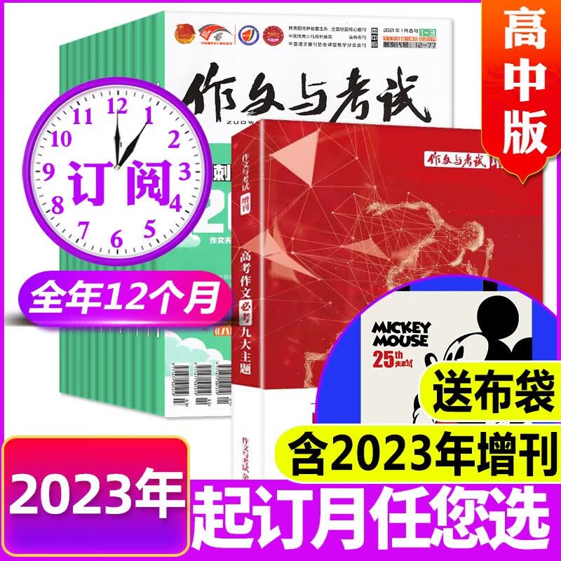 9月新期【全年订阅送布袋/日记本等】作文与考试高中版杂志2023年1-12月（另有2022全年/半年订阅/单月可选）高考作文热点解析期刊书籍课外阅读 【全年订阅+增刊送布袋】2023年1-12月