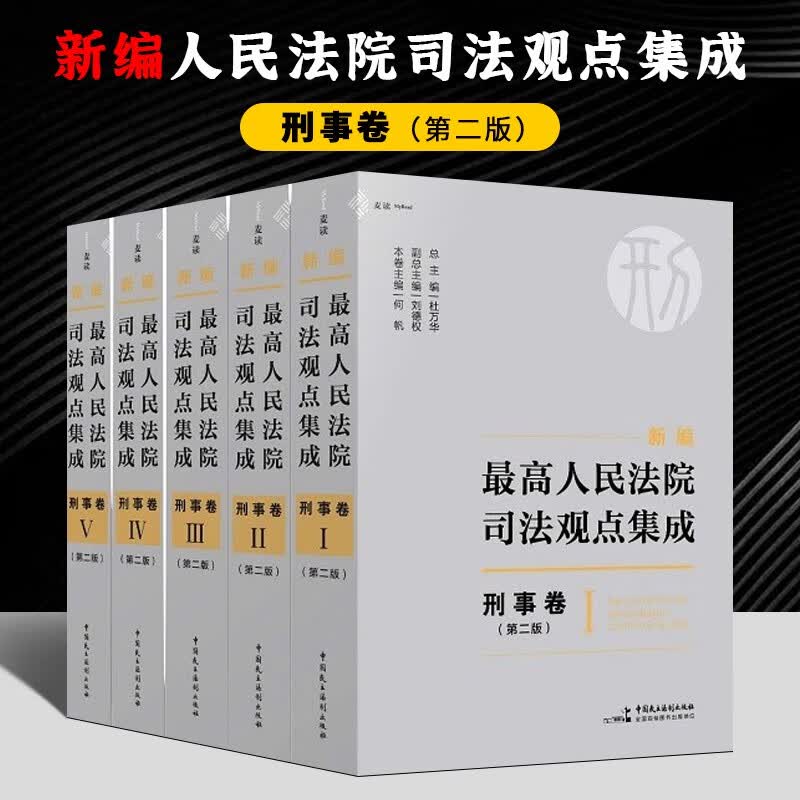 麦读 2023年新编最高人民法院司法观点集成 刑事卷 第二版2版 全5册 杜万华 何帆 司法实务指导用书 民主法制出版社