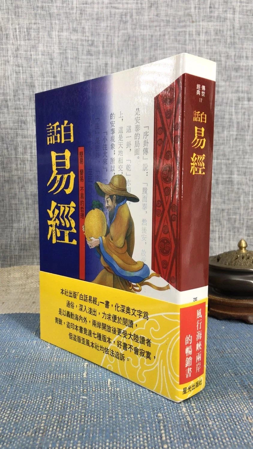 白话易经  孙振声   星光