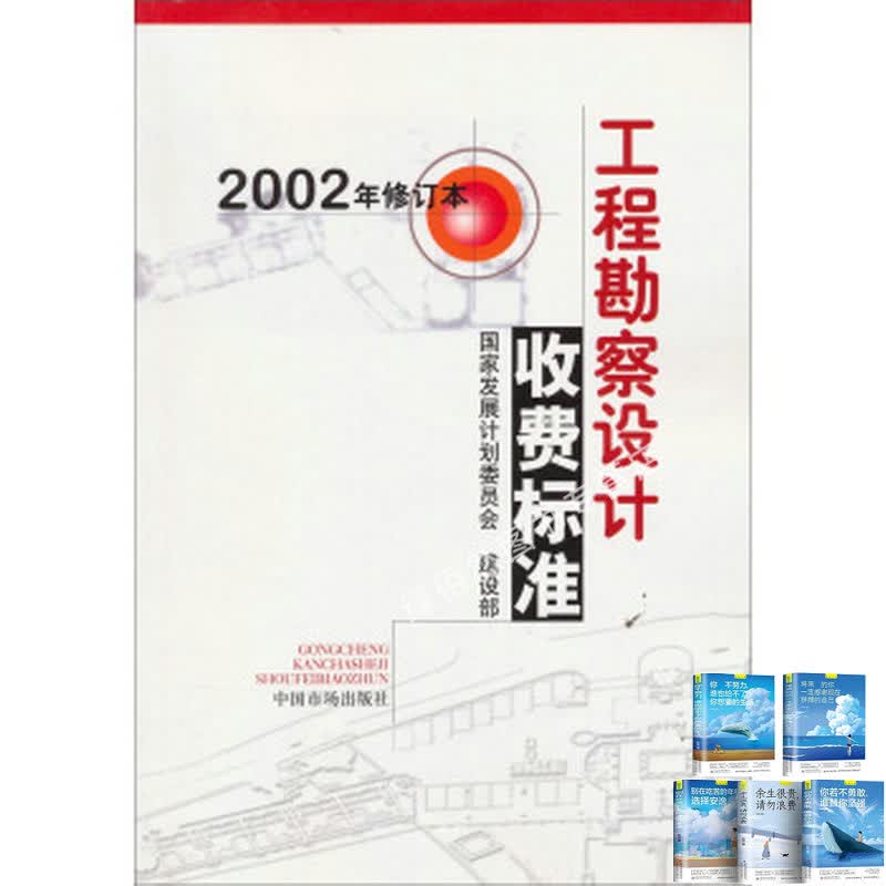 工程勘察设计收费标准