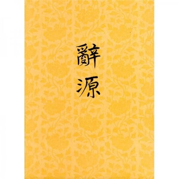 辞源册