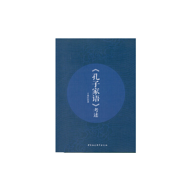 《孔子家语》考述