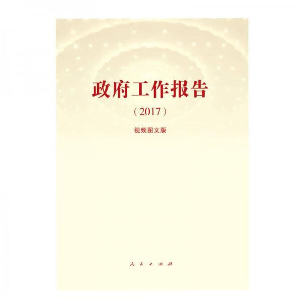 2017政府工作报告图文版9787010175287