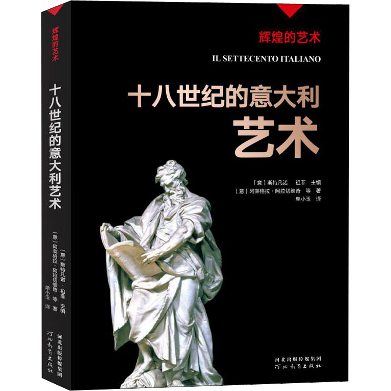 十八世纪的意大利艺术 图书