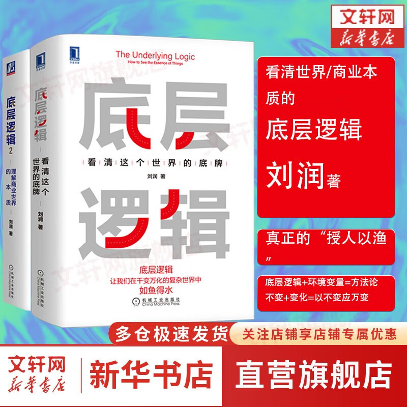 刘润底层逻辑相关书系 洞察复杂问题本质，获得指数级成长、走上财务自由之路 底层逻辑 1+2 刘润套装2册 定价:138