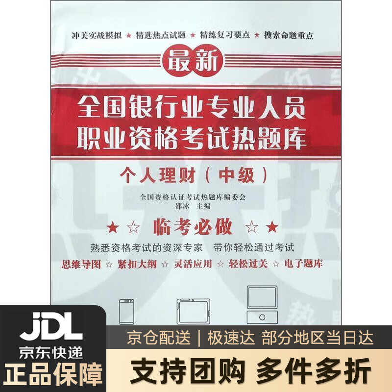 【 送货上门】全国银行业专业人员职业资格考试热题库——个人理财（中级）