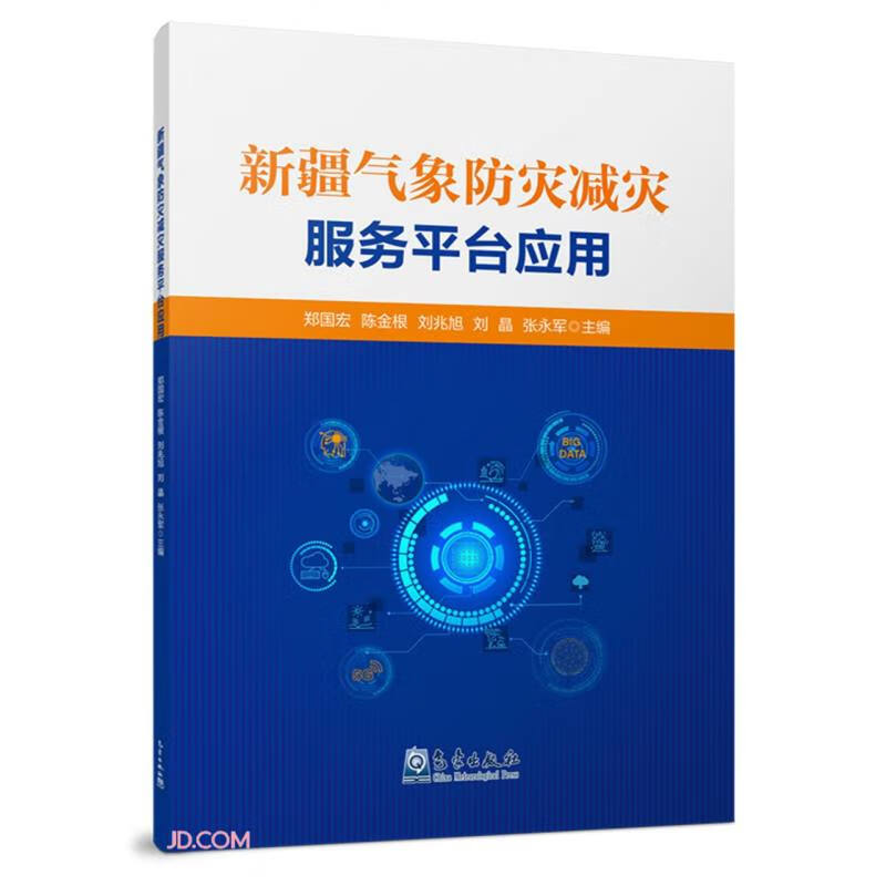 新疆气象防灾减灾服务平台应用