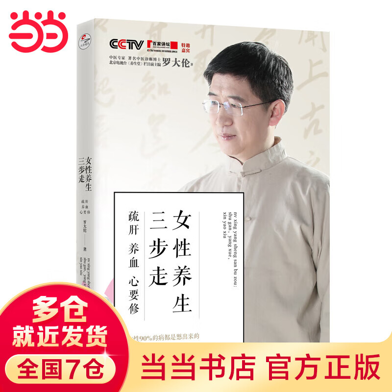 【当当】当当女性养生三步走：疏肝，养血，心要修