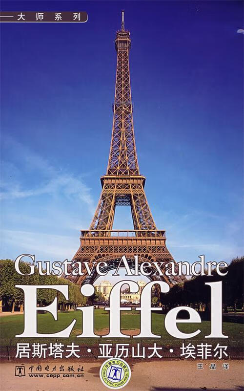 Gustave AlexandreEiffel 大师系列 居斯塔夫？亚历山大？ 埃菲尔 王晶 译 中
