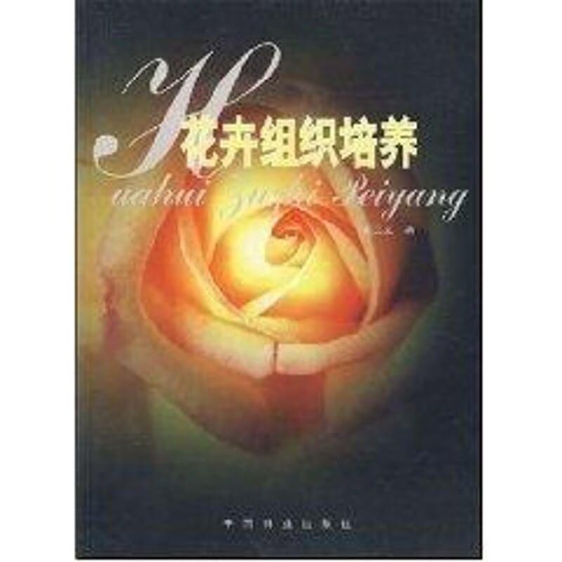 花卉组织培养 韦三立 著【书】
