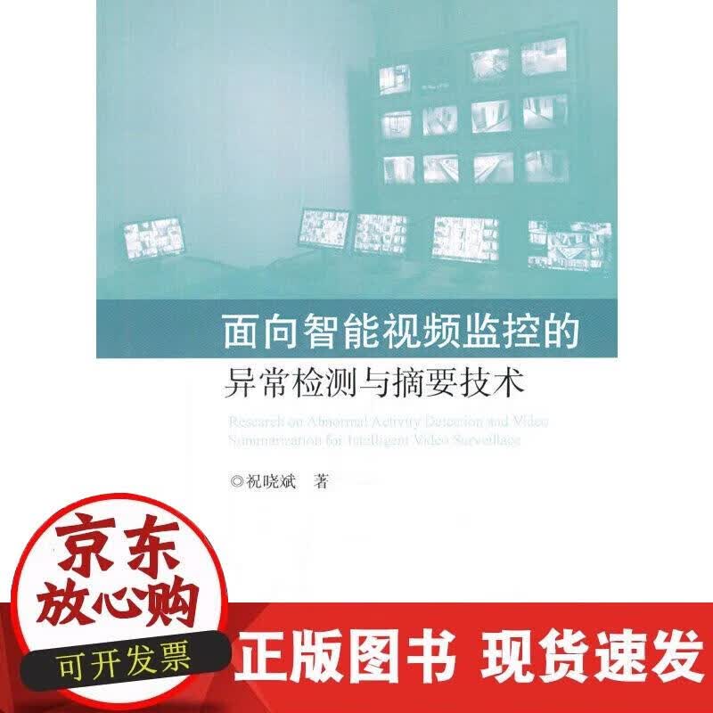 【现货】面向智能视频监控的异常检测与摘要技术