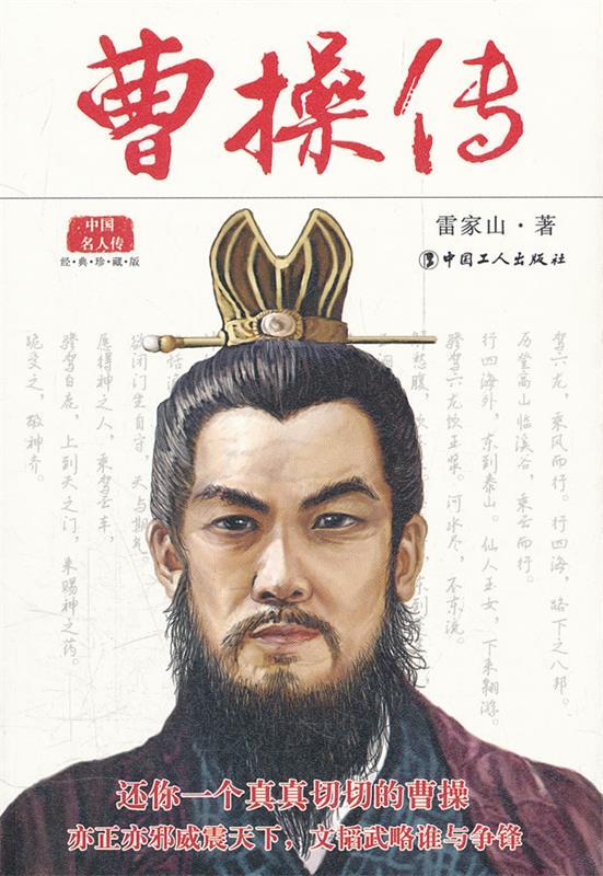 曹操传 雷家山著