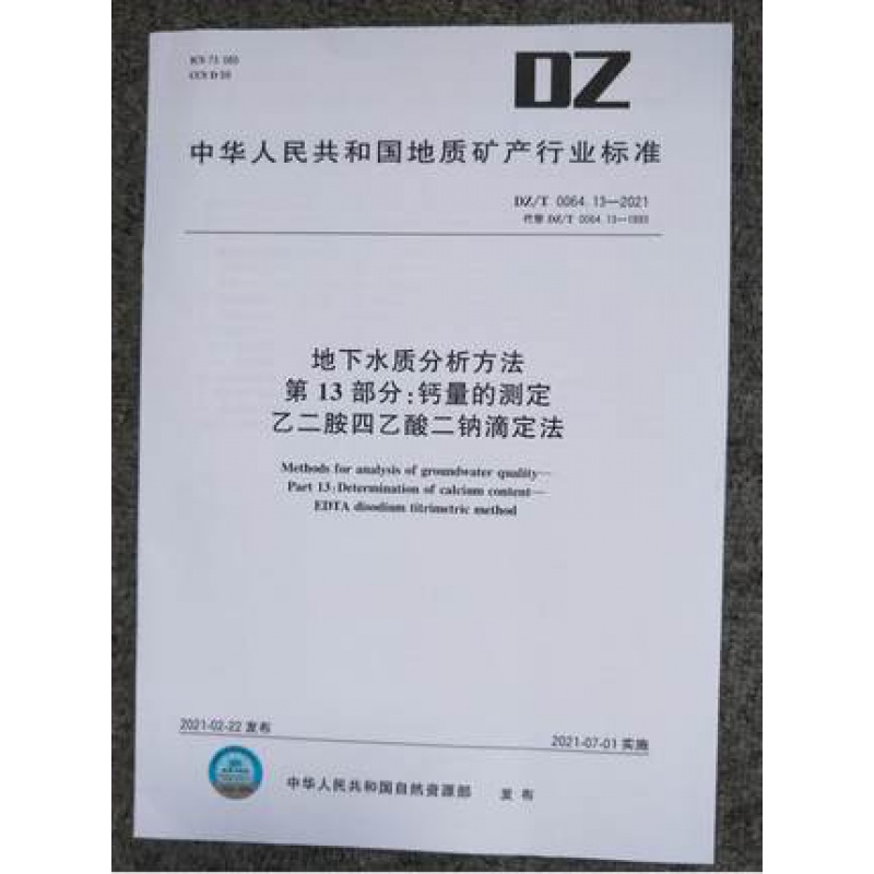 DZ/T 0064.13-2021 地下水质分析方法 第13部分：钙量的测定 乙二胺四乙酸二钠滴定