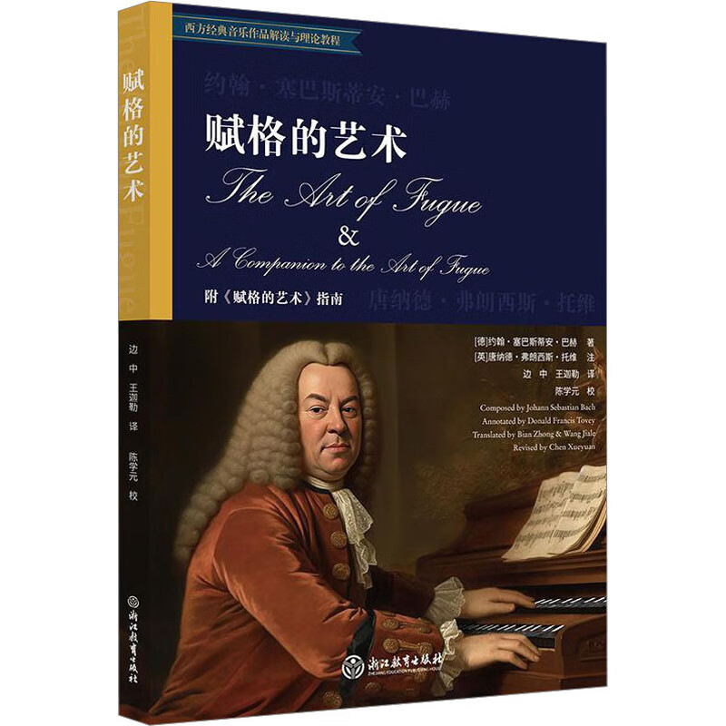 赋格的艺术 图书