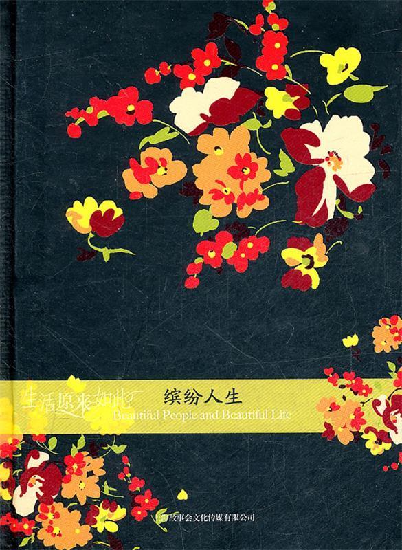 缤纷人生【好书，下单速发】