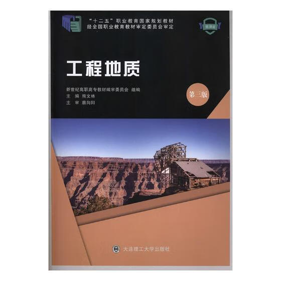工程地质 熊文林 编