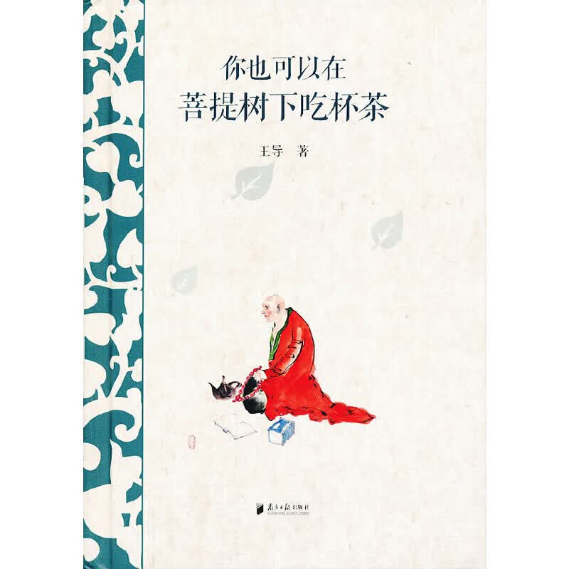 你也可以在菩提树下吃杯茶