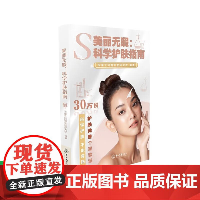 美丽无瑕：科学护肤指南 禾葡兰问题肌肤研究院 9787306072597 中山大学出版社