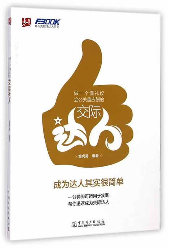 交际达人 金虎男 中国电力出版社
