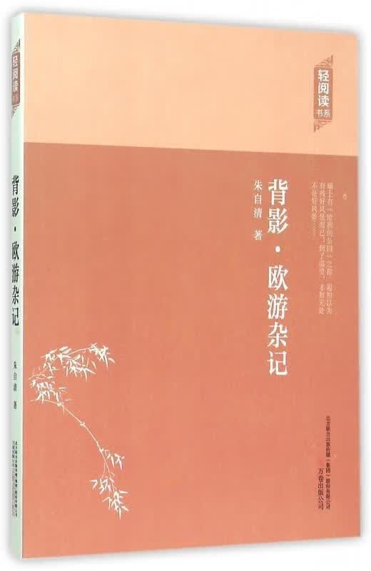 轻阅读:背影·欧游杂记