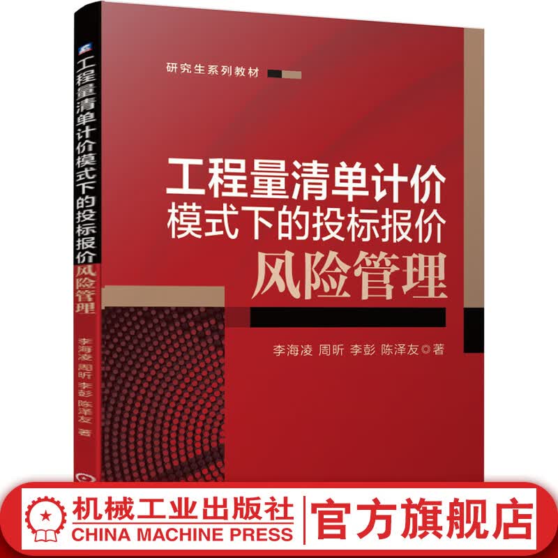 工程量清单计价模式下的投标报价风险管理