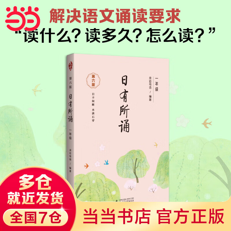【当当】亲近母语 日有所诵（第六版）一年级（长销15年，诗歌分级诵本+全文注音+注释赏析+全本诵读音频）