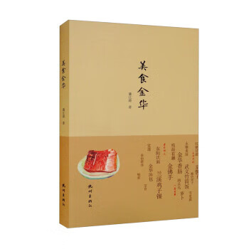 美食金华 潘江涛 杭州出版社[S]9787556503315