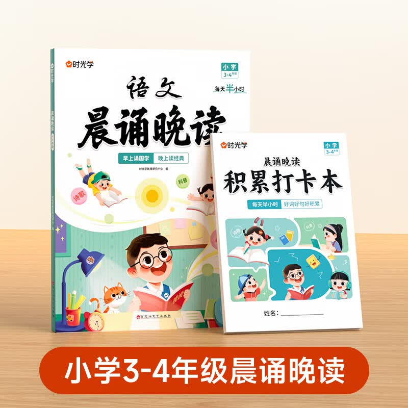 时光学语文晨诵晚读小学生1-6年级经典晨读美文100篇每日一读小谢读书美文早读批注小学一二三四五六年级同步课文阅读晨诵暮读优美句子作文素材积累大全 【3-4年级】语文晨诵晚读 小学通用