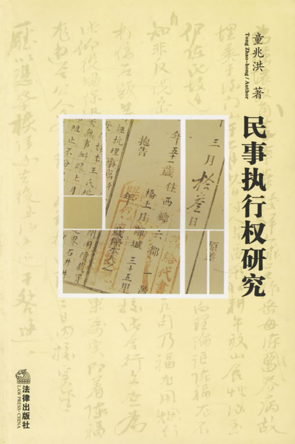 【书】民事执行权研究