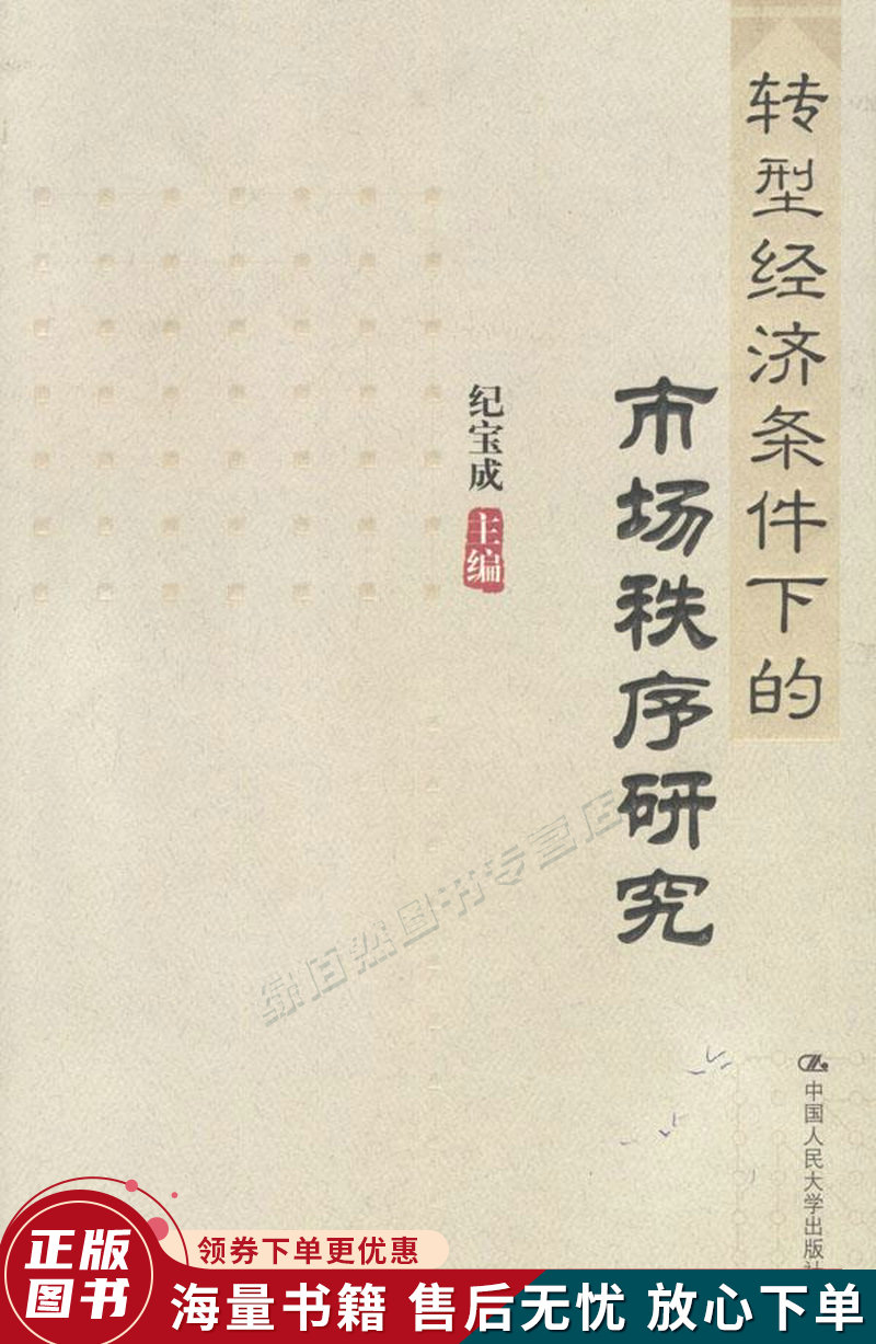 转型经济条件下的市场秩序研究
