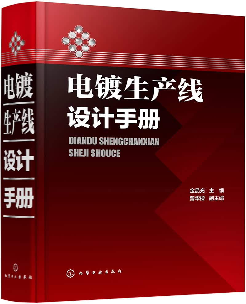 电镀生产线设计手册