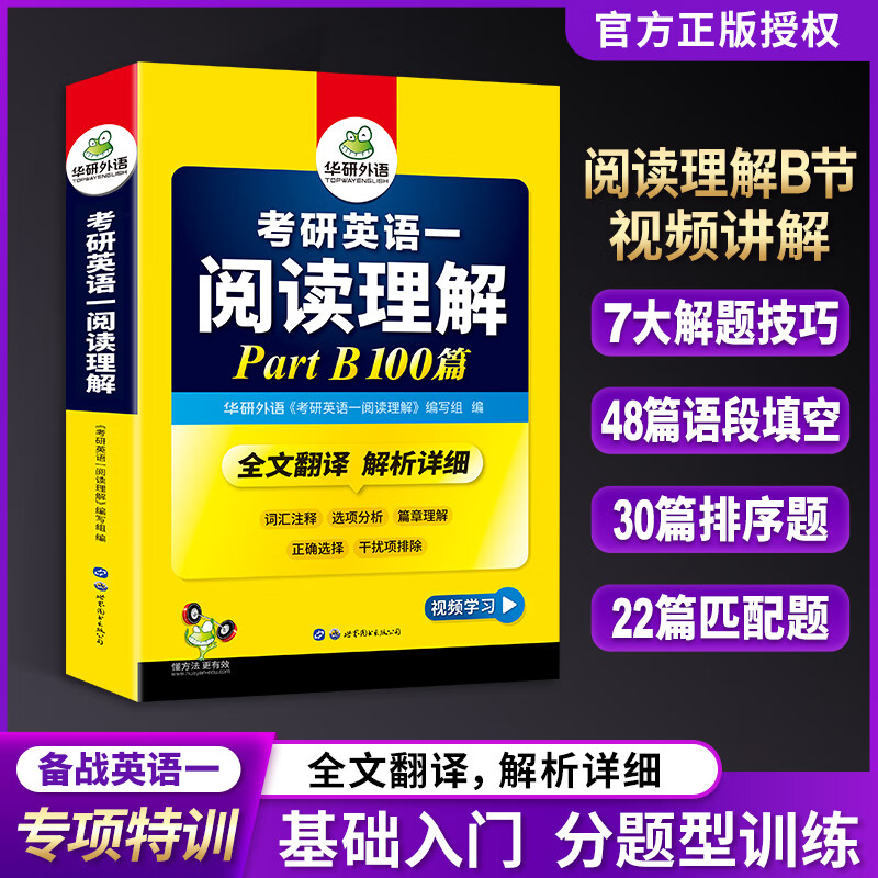 华研外语 备考2024考研英语一阅读理解Part B 100篇 7选5语段填空+排序+匹配题，总结技巧+注释词汇，全文翻译解析详细