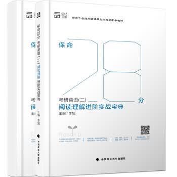 世纪云图保命28分 考研英语二 阅读理解进阶实战宝典 李旭 中国政法大学出版社