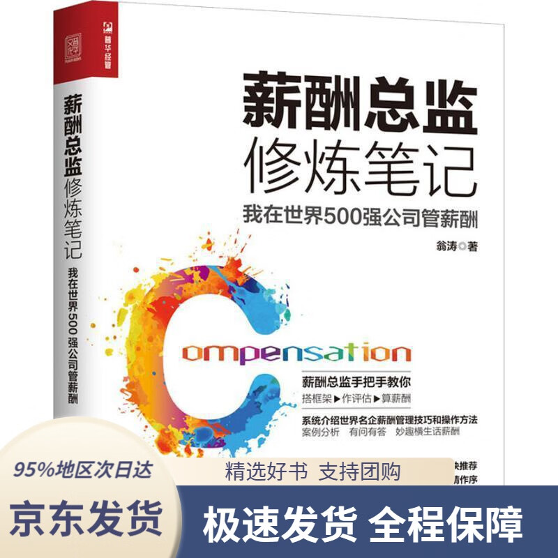 【 京东配送 支持团购】薪酬总监修炼笔记我在世界500强公司管薪酬翁涛著人民邮电出版社9787115501721