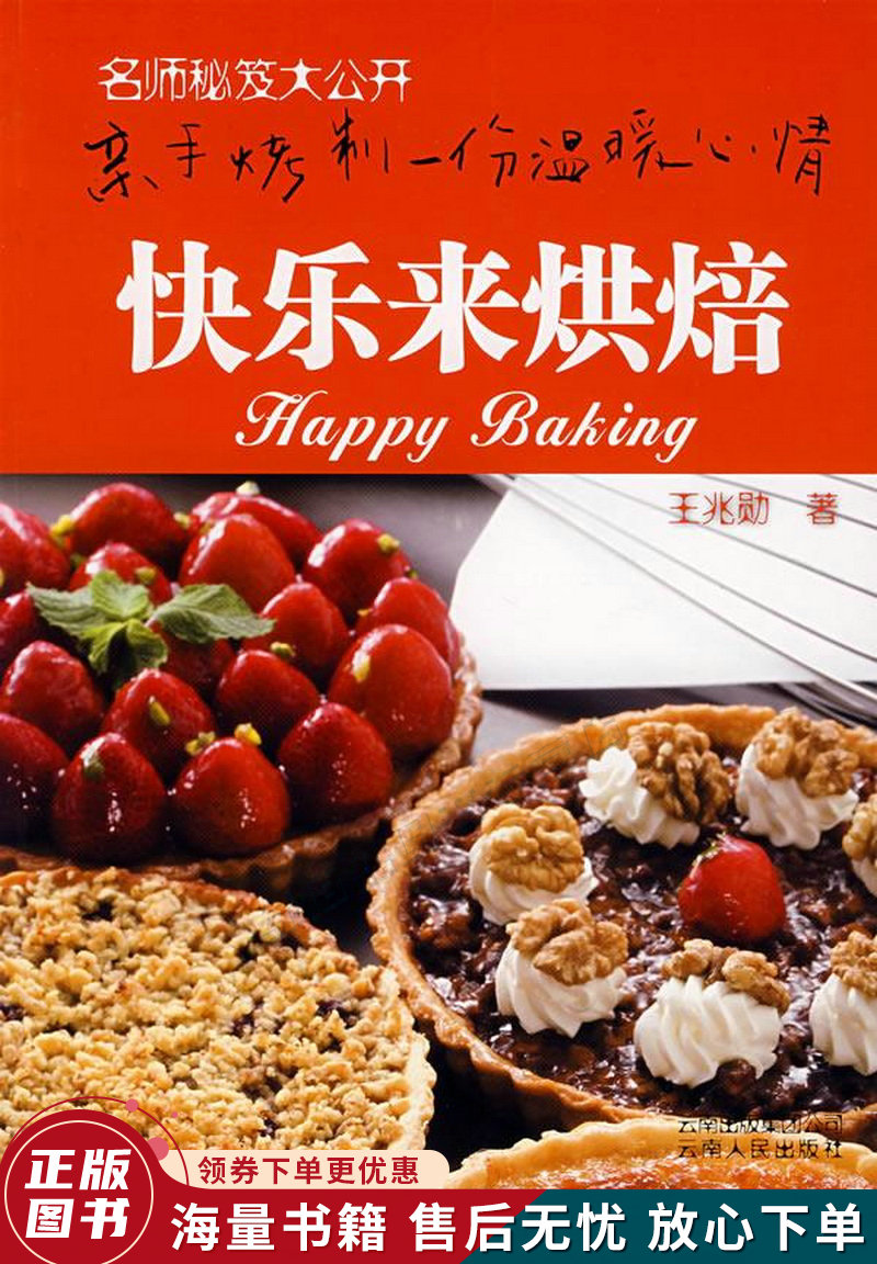 快乐来烘焙