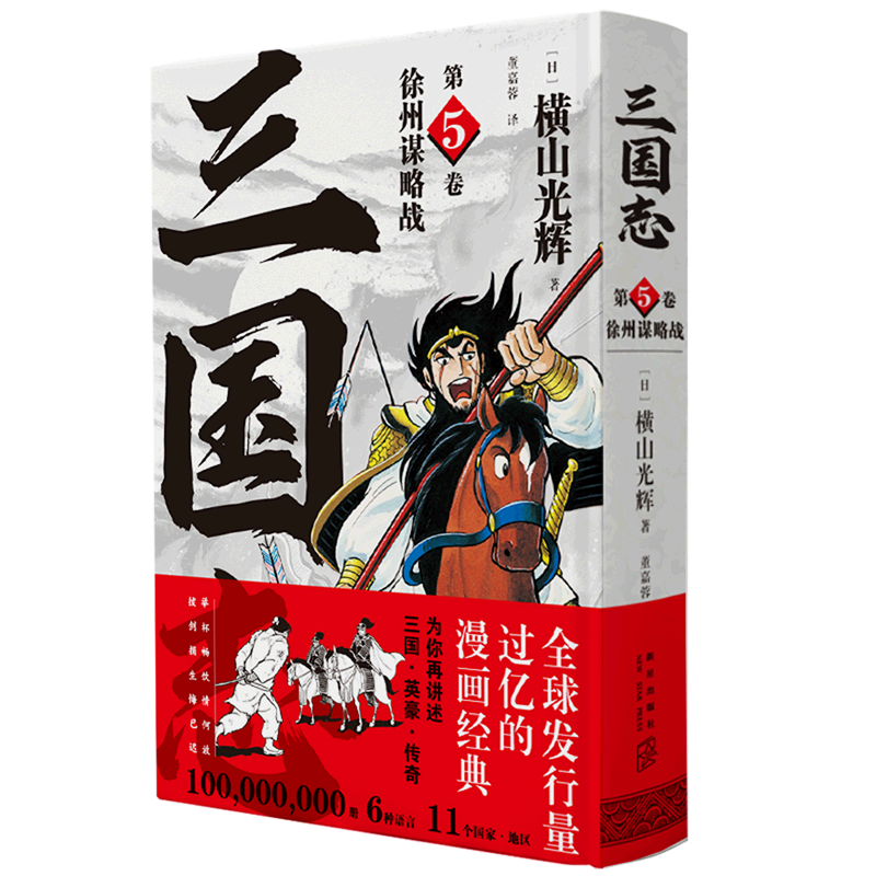 三国志(第5卷徐州谋略战)(精)