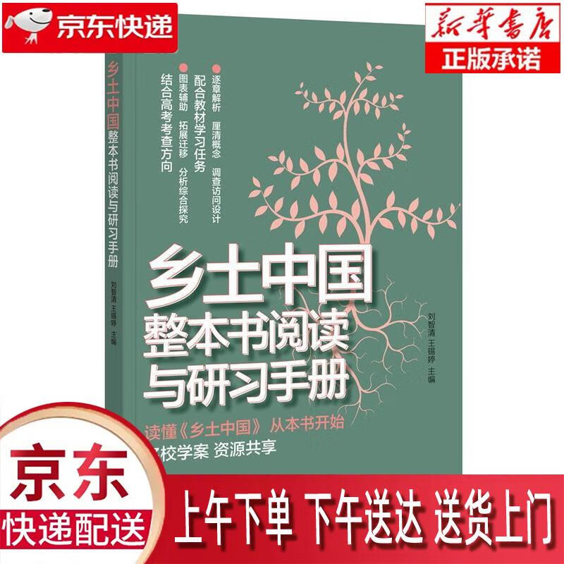 【新华畅销图书】乡土中国整本书阅读与研习手册 刘智清,王锡婷 编 中华书局