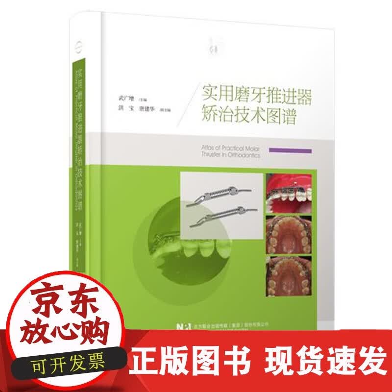 速发 实用磨牙进器矫治技术图谱