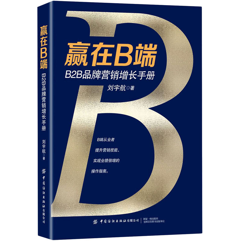赢在B端 B2B品牌营销增长手册 图书