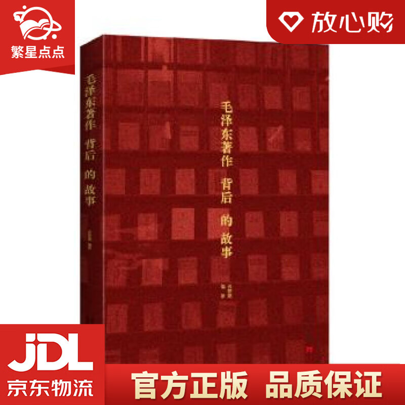 毛泽东著作背后的故事 [中国]吴楚婴 当代中国出版社