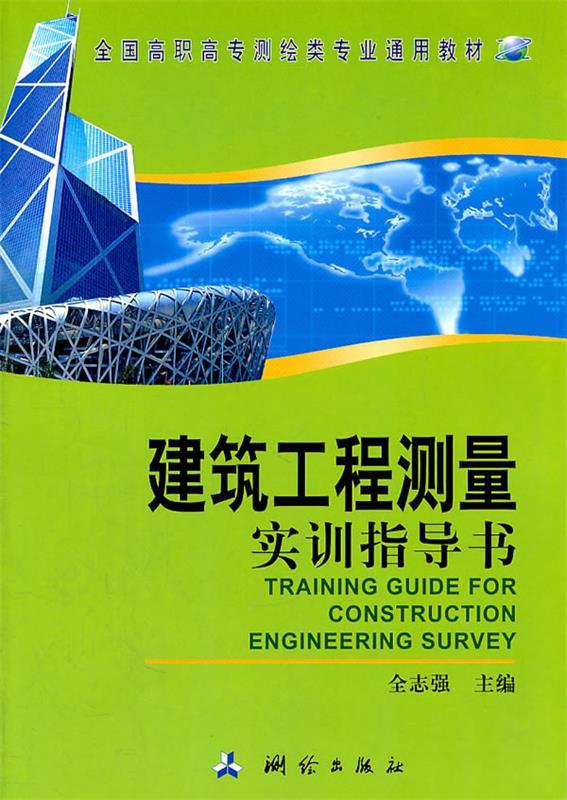 建筑工程测量实训指导书