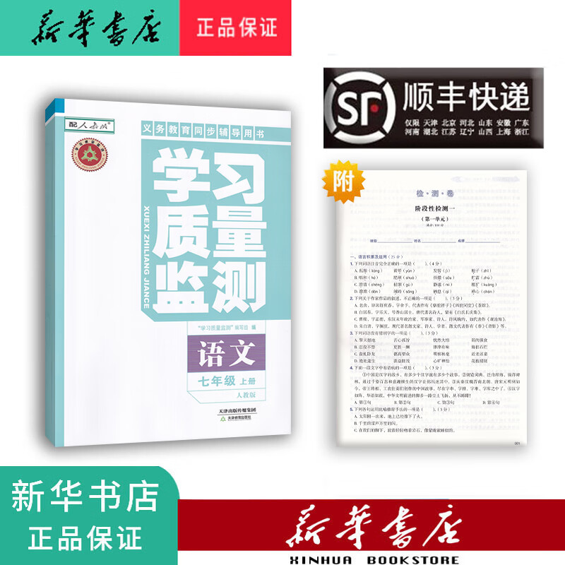 新华 2023秋 新版 学习质量监测 语文 七年级上册 人教版 七年级上 语文