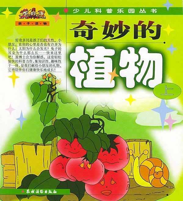 奇妙的植物 上 肖兵,晓农 等编著