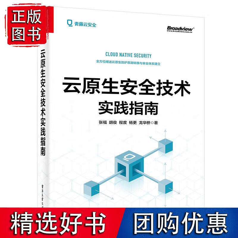 云原生安全技术实践指南 张福 9787121435607
