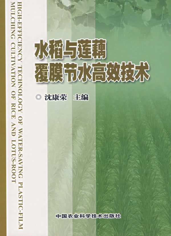 水稻与莲藕覆膜节水高效技术