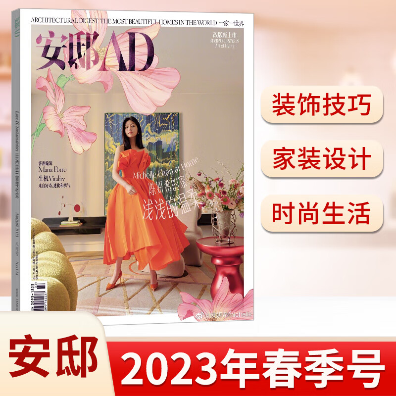 安邸AD杂志2023年夏季刊 春季刊 陈妍希的家 浅浅的温柔 2022年1-12月 2022年增刊 家居设计室内装修杂志装饰书籍 现货时尚家居杂志 安邸 2023年春季号 陈妍希的家
